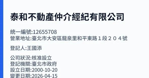 泰和不動產仲介經紀有限公司的照片-統編 12655708(臺北市) 公司登記資料與營業項目詳細圖表