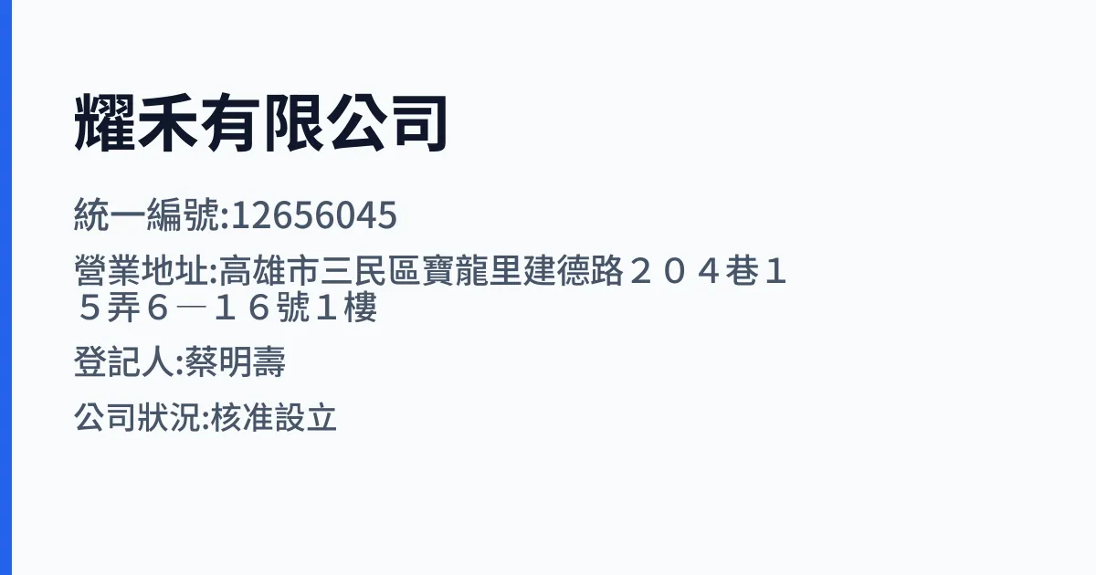 耀禾有限公司 - 統編 12656045(高雄市) 公司登記資料與營業項目詳細圖表