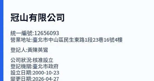 冠山有限公司的照片-統編 12656093(臺北市) 公司登記資料與營業項目詳細圖表