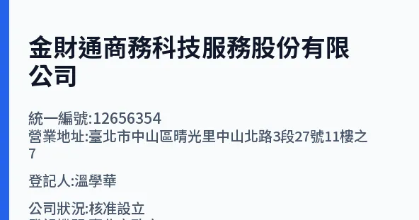 金財通商務科技服務股份有限公司的照片-統編 12656354(臺北市) 公司登記資料與營業項目詳細圖表