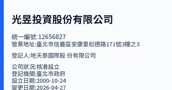 光昱投資股份有限公司的照片-統編 12656827(臺北市) 公司登記資料與營業項目詳細圖表