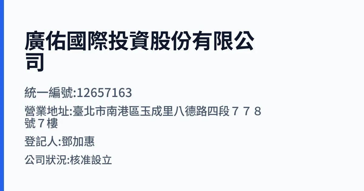 廣佑國際投資股份有限公司 - 統編 12657163(臺北市) 公司登記資料與營業項目詳細圖表