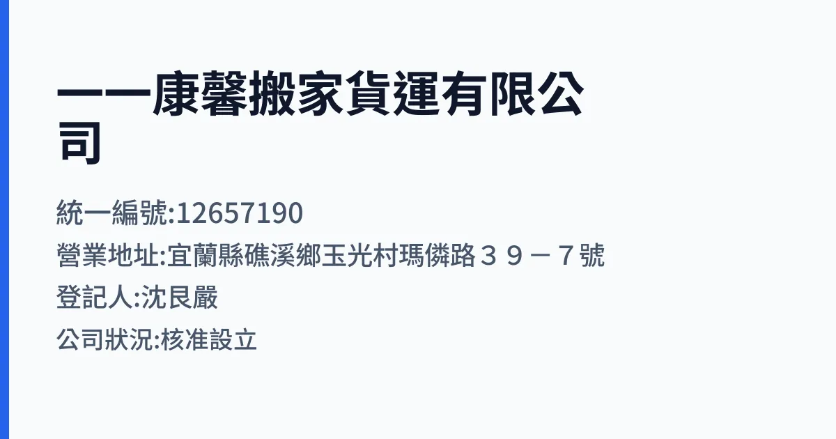 一一康馨搬家貨運有限公司 - 統編 12657190(宜蘭縣) 公司登記資料與營業項目詳細圖表