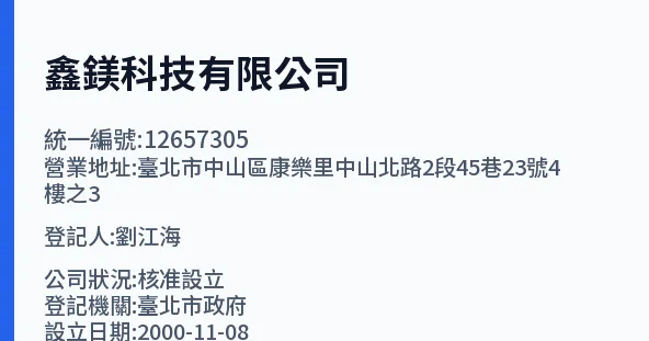 鑫鎂科技有限公司的照片-統編 12657305(臺北市) 公司登記資料與營業項目詳細圖表