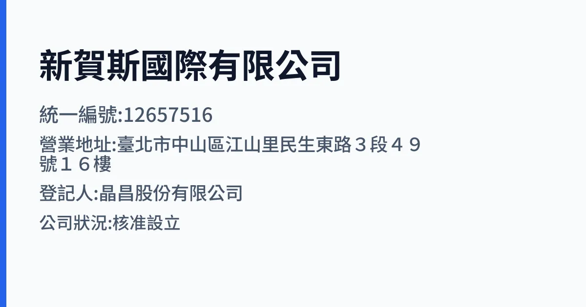 新賀斯國際有限公司 - 統編 12657516(臺北市) 公司登記資料與營業項目詳細圖表