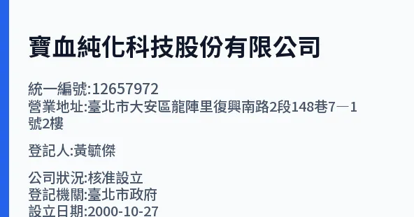 寶血純化科技股份有限公司的照片-統編 12657972(臺北市) 公司登記資料與營業項目詳細圖表