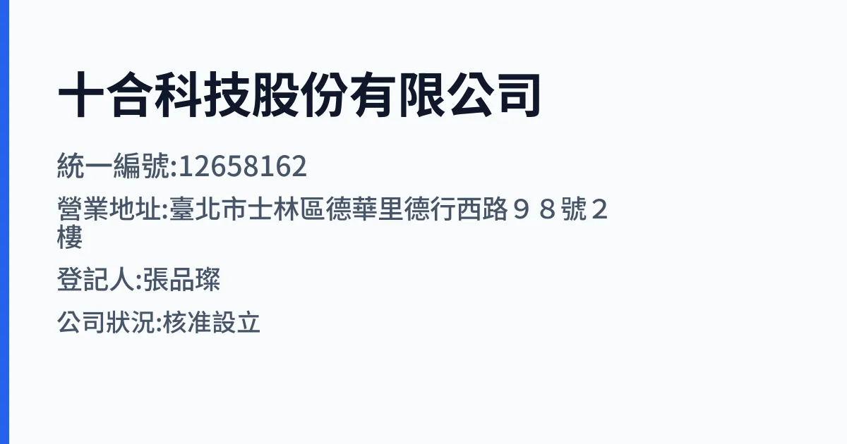 十合科技股份有限公司 - 統編 12658162(臺北市) 公司登記資料與營業項目詳細圖表