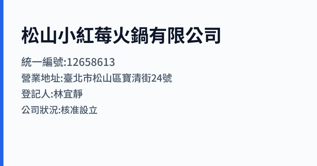 松山小紅莓火鍋有限公司 - 統編 12658613(臺北市) 公司登記資料與營業項目詳細圖表