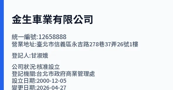 金生車業有限公司的照片-統編 12658888(臺北市) 公司登記資料與營業項目詳細圖表