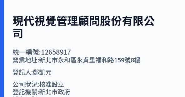 現代視覺管理顧問股份有限公司的照片-統編 12658917(新北市) 公司登記資料與營業項目詳細圖表