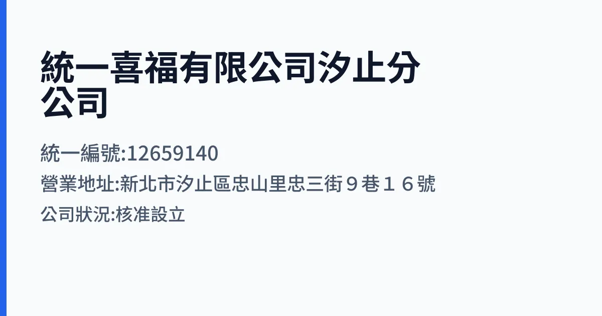 統一喜福有限公司汐止分公司 - 統編 12659140（新北市） 公司登記資料與營業項目詳細圖表