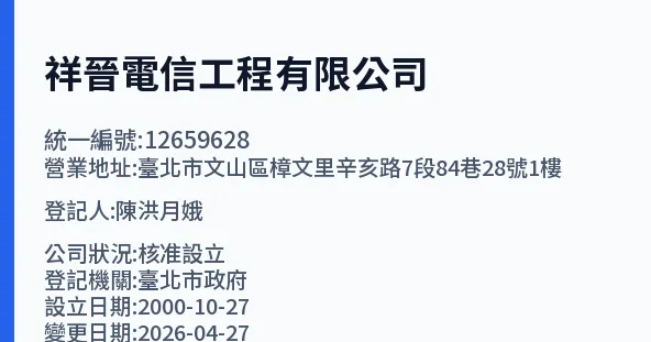 祥晉電信工程有限公司的照片-統編 12659628(臺北市) 公司登記資料與營業項目詳細圖表