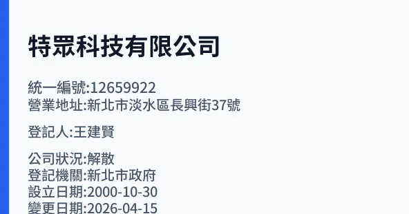 特眾科技有限公司的照片-統編 12659922(新北市) 公司登記資料與營業項目詳細圖表