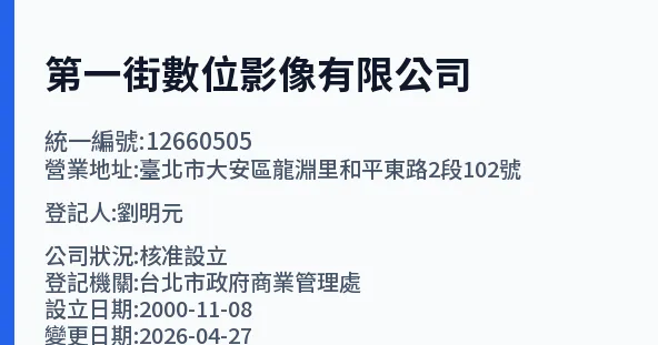 第一街數位影像有限公司的照片-統編 12660505(臺北市) 公司登記資料與營業項目詳細圖表