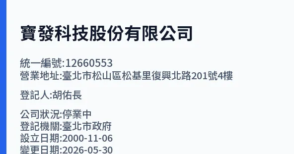 寶發科技股份有限公司的照片-統編 12660553(臺北市) 公司登記資料與營業項目詳細圖表