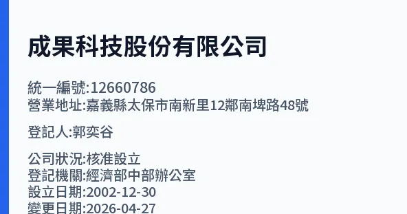 成果科技股份有限公司的照片-統編 12660786(嘉義縣) 公司登記資料與營業項目詳細圖表