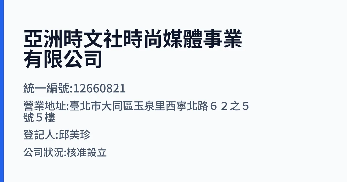 亞洲時文社時尚媒體事業有限公司 - 統編 12660821(臺北市) 公司登記資料與營業項目詳細圖表