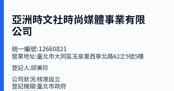 亞洲時文社時尚媒體事業有限公司的照片-統編 12660821(臺北市) 公司登記資料與營業項目詳細圖表