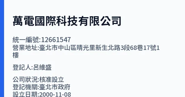 萬電國際科技有限公司的照片-統編 12661547(臺北市) 公司登記資料與營業項目詳細圖表