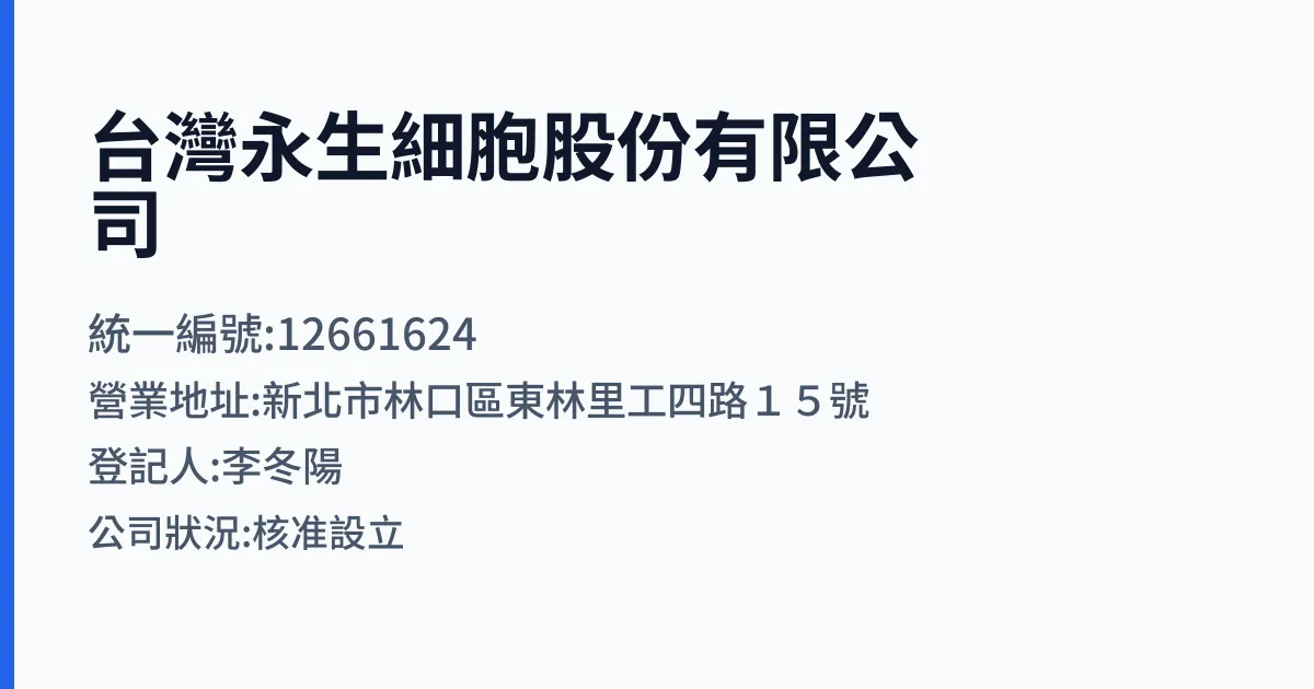 台灣永生細胞股份有限公司 - 統編 12661624(新北市) 公司登記資料與營業項目詳細圖表