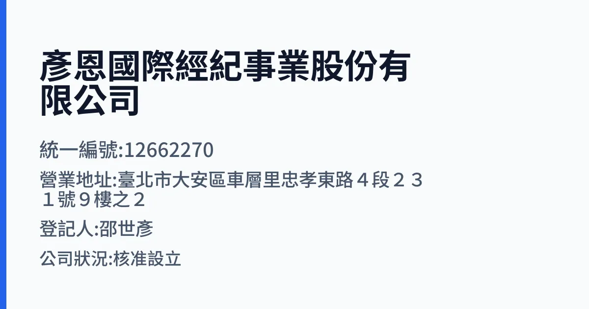 彥恩國際經紀事業股份有限公司 - 統編 12662270(臺北市) 公司登記資料與營業項目詳細圖表