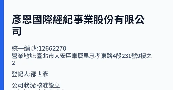 彥恩國際經紀事業股份有限公司的照片-統編 12662270(臺北市) 公司登記資料與營業項目詳細圖表