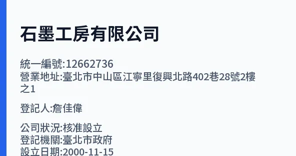 石墨工房有限公司的照片-統編 12662736(臺北市) 公司登記資料與營業項目詳細圖表