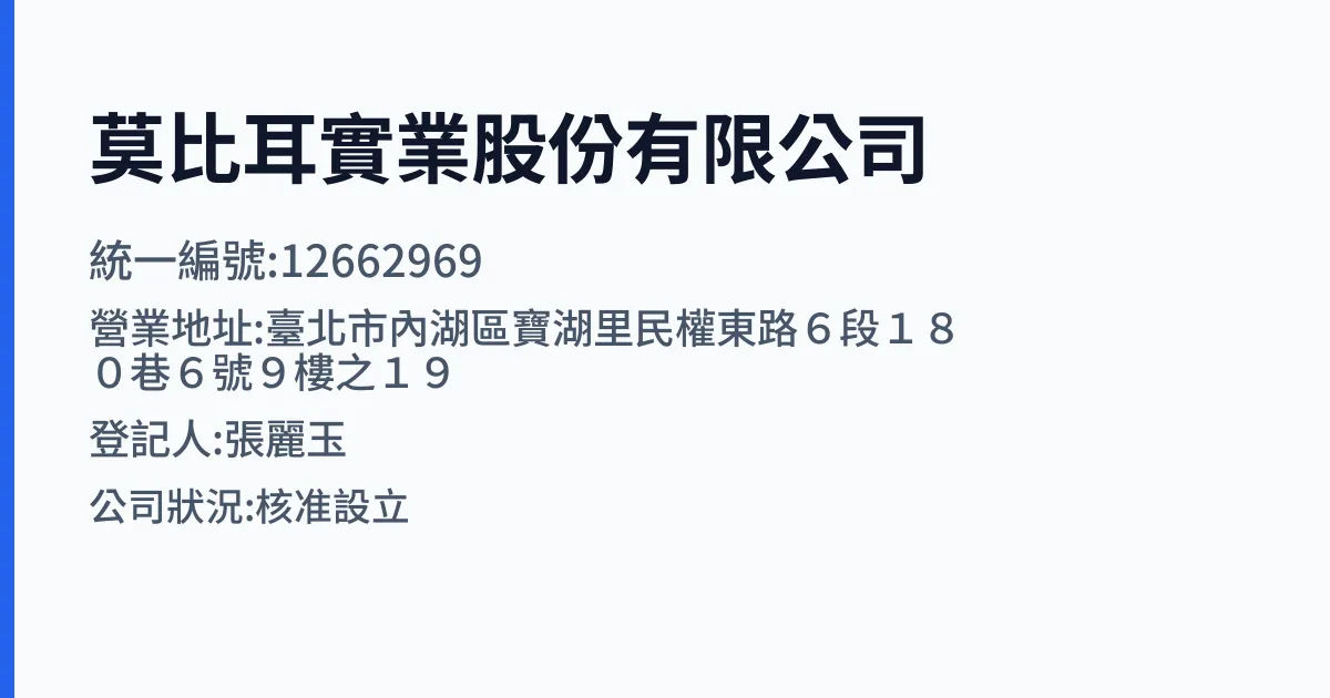莫比耳實業股份有限公司 - 統編 12662969(臺北市) 公司登記資料與營業項目詳細圖表