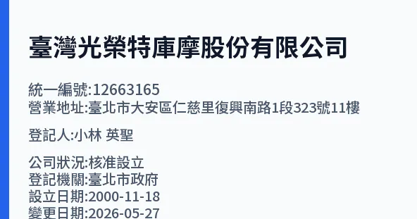 臺灣光榮特庫摩股份有限公司的照片-統編 12663165(臺北市) 公司登記資料與營業項目詳細圖表