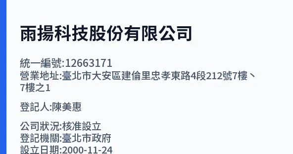 雨揚科技股份有限公司的照片-統編 12663171(臺北市) 公司登記資料與營業項目詳細圖表