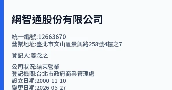 網智通股份有限公司的照片-統編 12663670(臺北市) 公司登記資料與營業項目詳細圖表