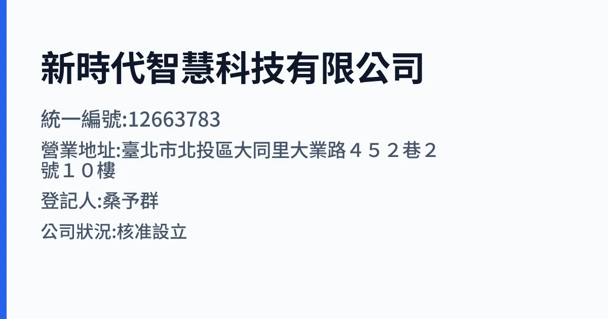 新時代智慧科技有限公司 - 統編 12663783(臺北市) 公司登記資料與營業項目詳細圖表