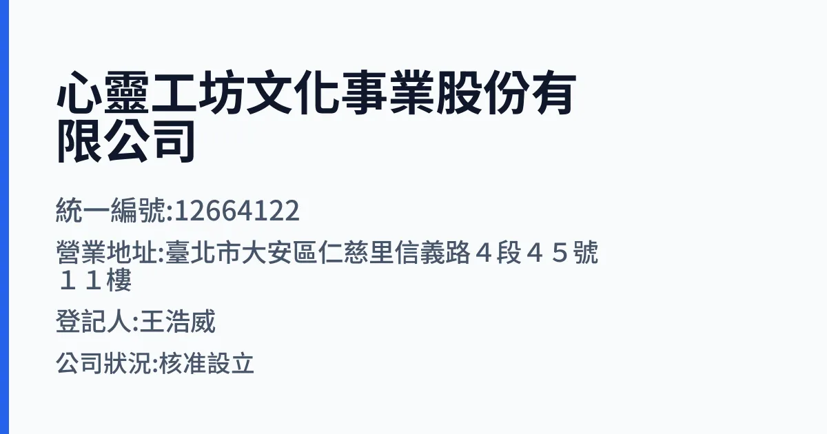 心靈工坊文化事業股份有限公司 - 統編 12664122(臺北市) 公司登記資料與營業項目詳細圖表