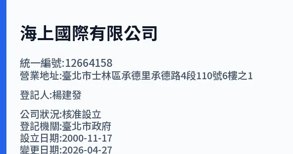 海上國際有限公司的照片-統編 12664158(臺北市) 公司登記資料與營業項目詳細圖表