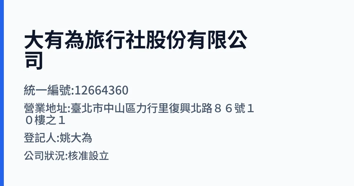 大有為旅行社股份有限公司 - 統編 12664360(臺北市) 公司登記資料與營業項目詳細圖表