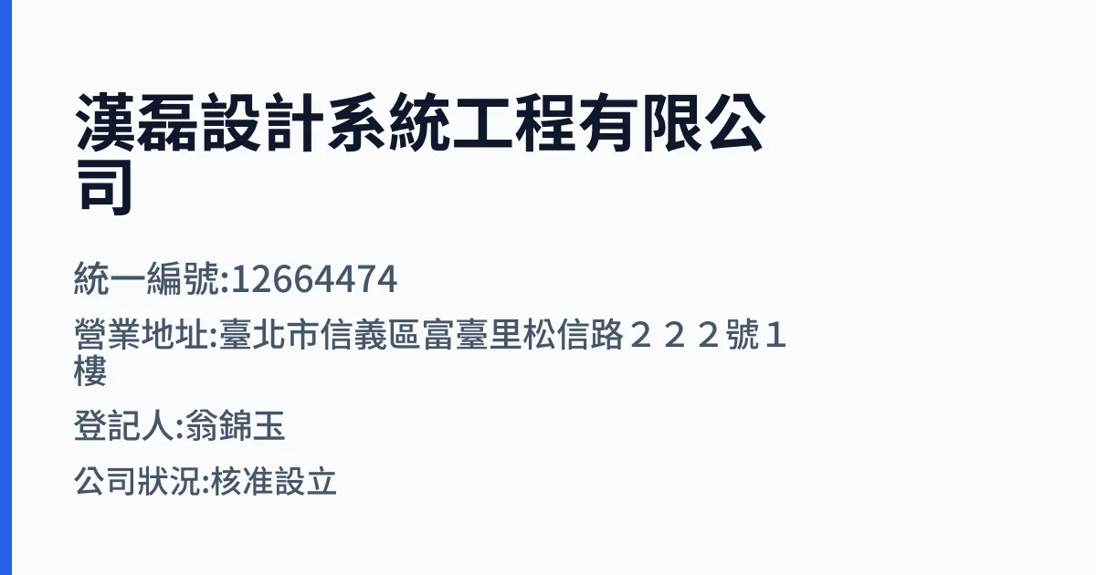 漢磊設計系統工程有限公司 - 統編 12664474(臺北市) 公司登記資料與營業項目詳細圖表
