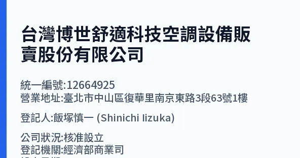 台灣博世舒適科技空調設備販賣股份有限公司的照片-統編 12664925(臺北市) 公司登記資料與營業項目詳細圖表