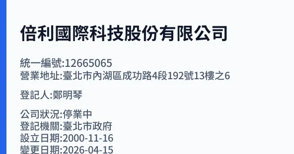 倍利國際科技股份有限公司的照片-統編 12665065(臺北市) 公司登記資料與營業項目詳細圖表