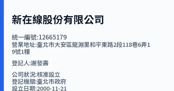 新在線股份有限公司的照片-統編 12665179(臺北市) 公司登記資料與營業項目詳細圖表