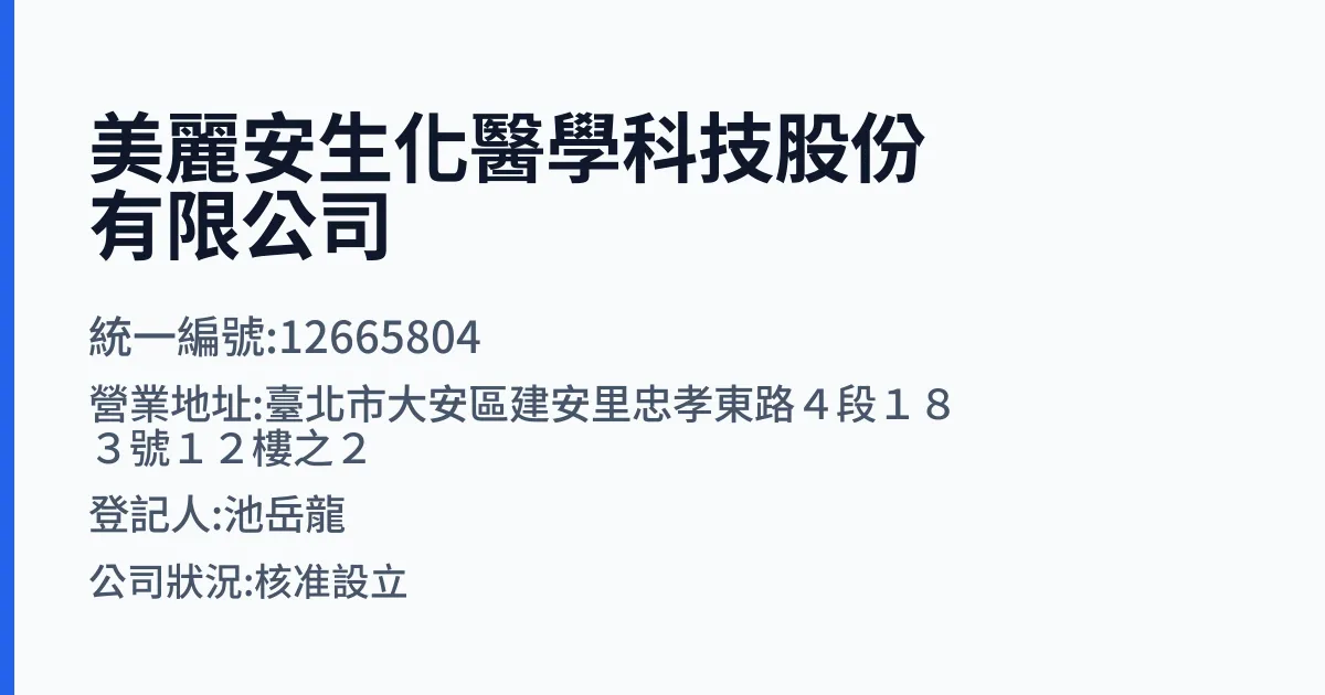 美麗安生化醫學科技股份有限公司 - 統編 12665804(臺北市) 公司登記資料與營業項目詳細圖表