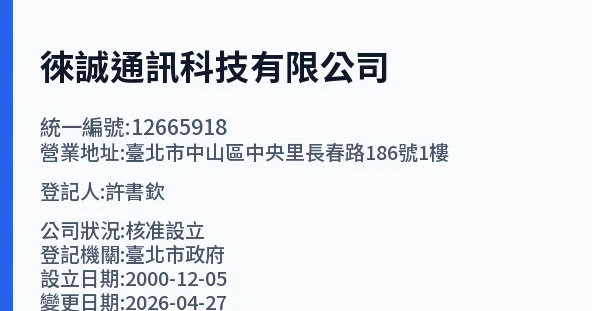 徠誠通訊科技有限公司的照片-統編 12665918(臺北市) 公司登記資料與營業項目詳細圖表