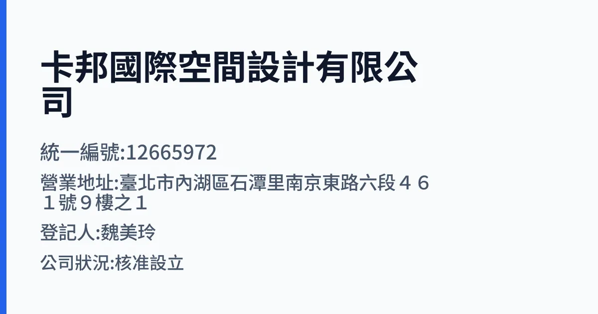 卡邦國際空間設計有限公司 - 統編 12665972(臺北市) 公司登記資料與營業項目詳細圖表