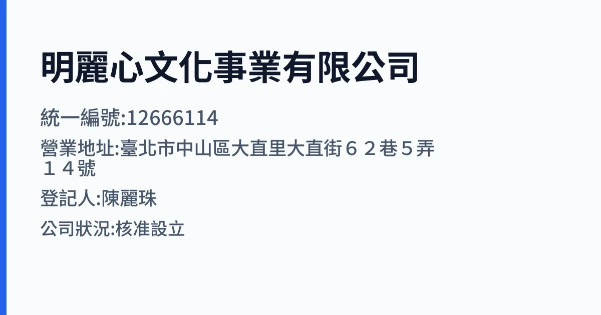 明麗心文化事業有限公司 - 統編 12666114(臺北市) 公司登記資料與營業項目詳細圖表
