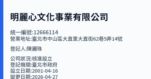 明麗心文化事業有限公司的照片-統編 12666114(臺北市) 公司登記資料與營業項目詳細圖表