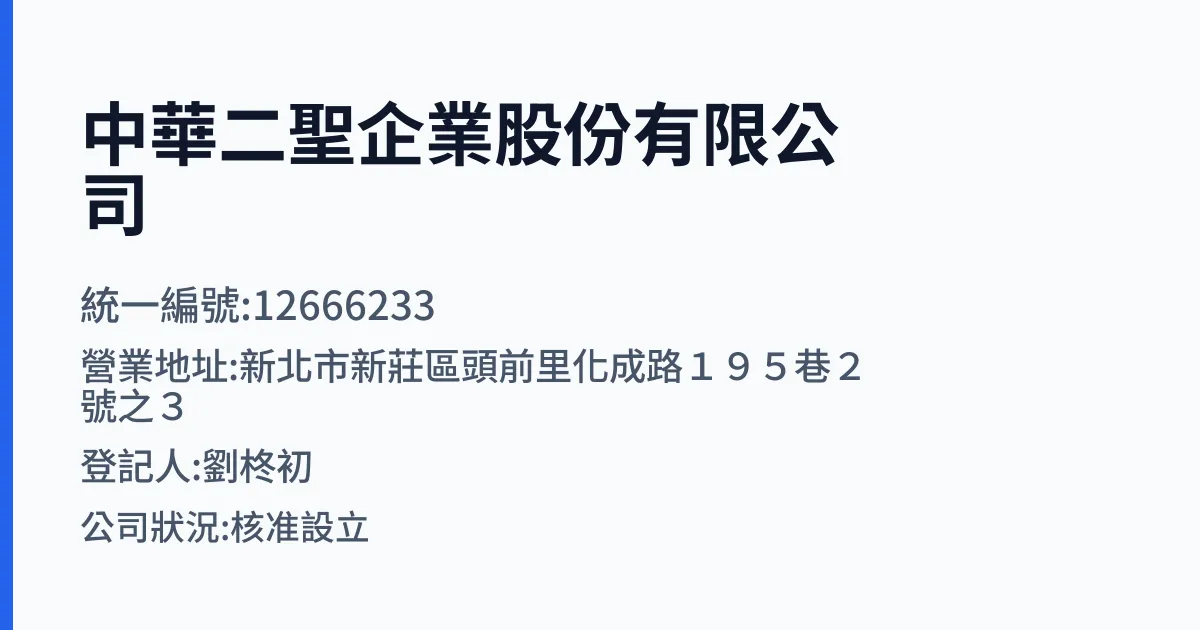 中華二聖企業股份有限公司 - 統編 12666233（新北市） 公司登記資料與營業項目詳細圖表