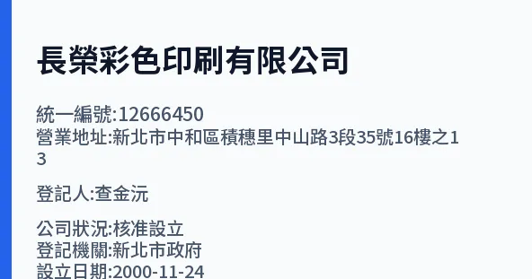 長榮彩色印刷有限公司的照片-統編 12666450(新北市) 公司登記資料與營業項目詳細圖表