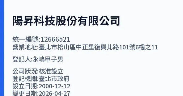 陽昇科技股份有限公司的照片-統編 12666521(臺北市) 公司登記資料與營業項目詳細圖表