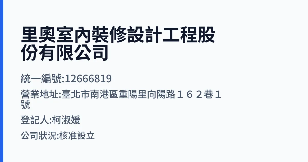 里奧室內裝修設計工程股份有限公司 - 統編 12666819(臺北市) 公司登記資料與營業項目詳細圖表