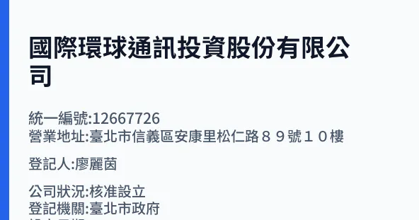 國際環球通訊投資股份有限公司的照片-統編 12667726(臺北市) 公司登記資料與營業項目詳細圖表