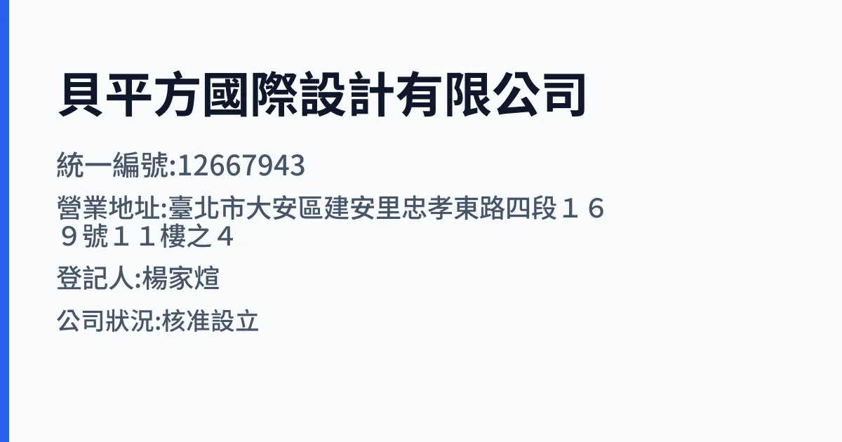 貝平方國際設計有限公司 - 統編 12667943(臺北市) 公司登記資料與營業項目詳細圖表